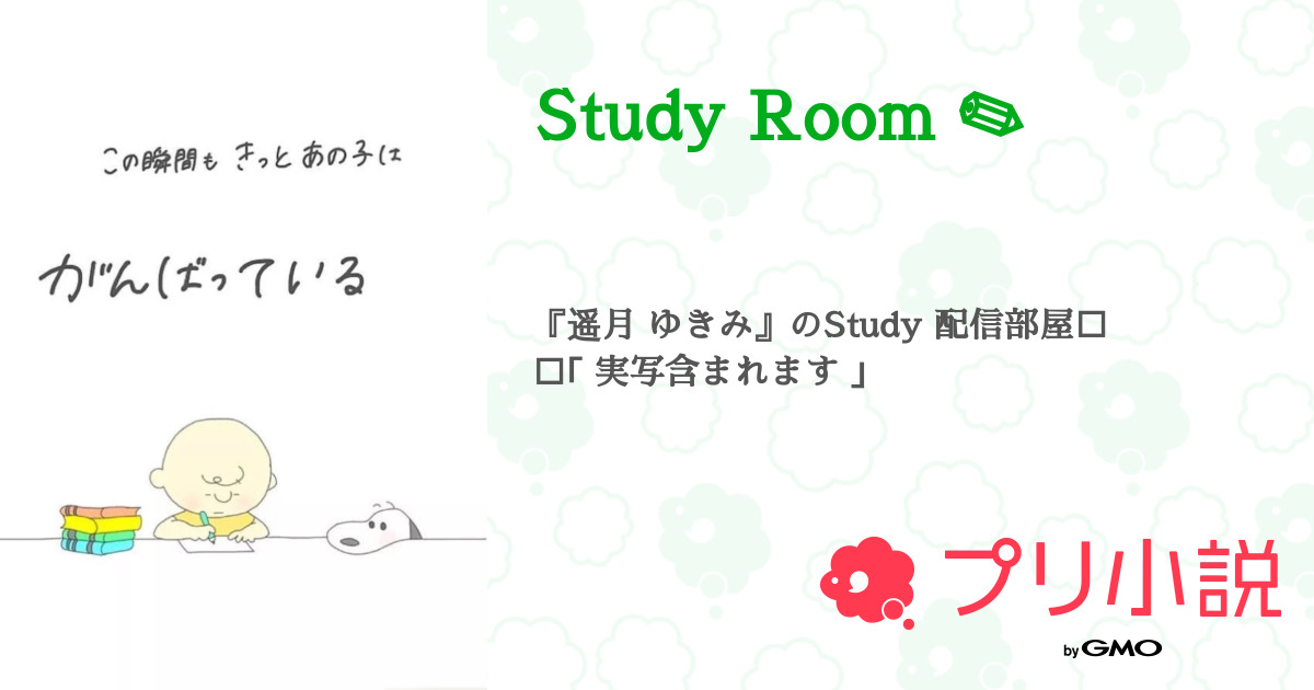 Study Room ܚ - 全2話 【連載中】（🌙_遥月 ゆきみさんの小説） | 無料スマホ夢小説ならプリ小説 byGMO